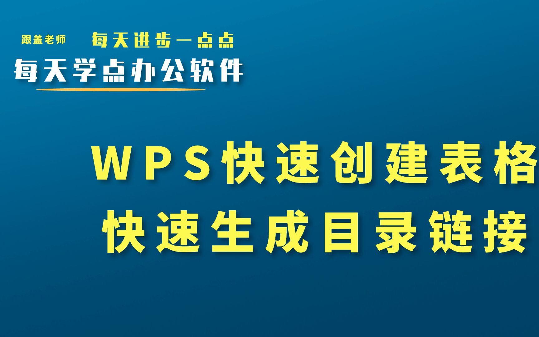 16.WPS表格excel表格快速创建多个表格并添加链接和目录