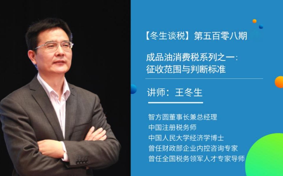 【冬生谈税】(508期)成品油消费税系列之一: 征收范围与判断标准