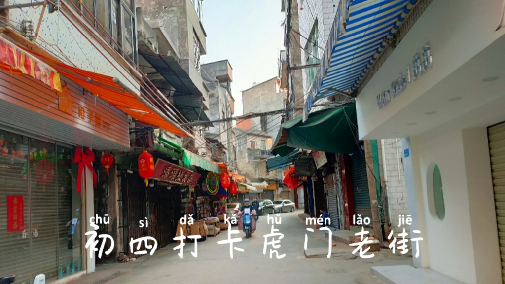 初四打卡虎门老街,这条老街,有虎门人情怀深处的依恋,原汁原味,这条街...