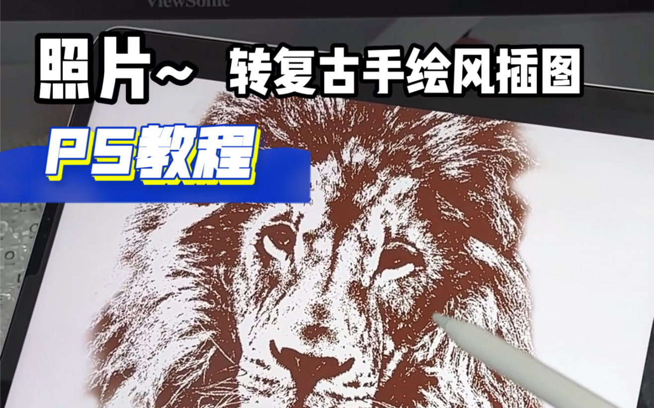 【PS教程】两步搞定照片转手绘复古插画