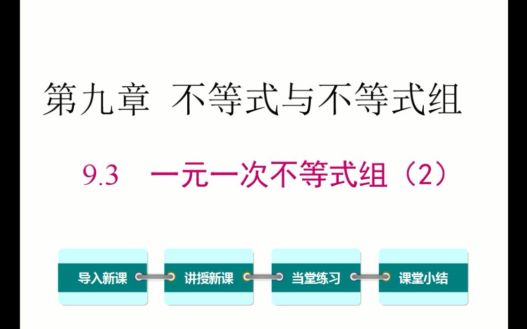 初一数学 9.3 一元一次不等式组(2)
