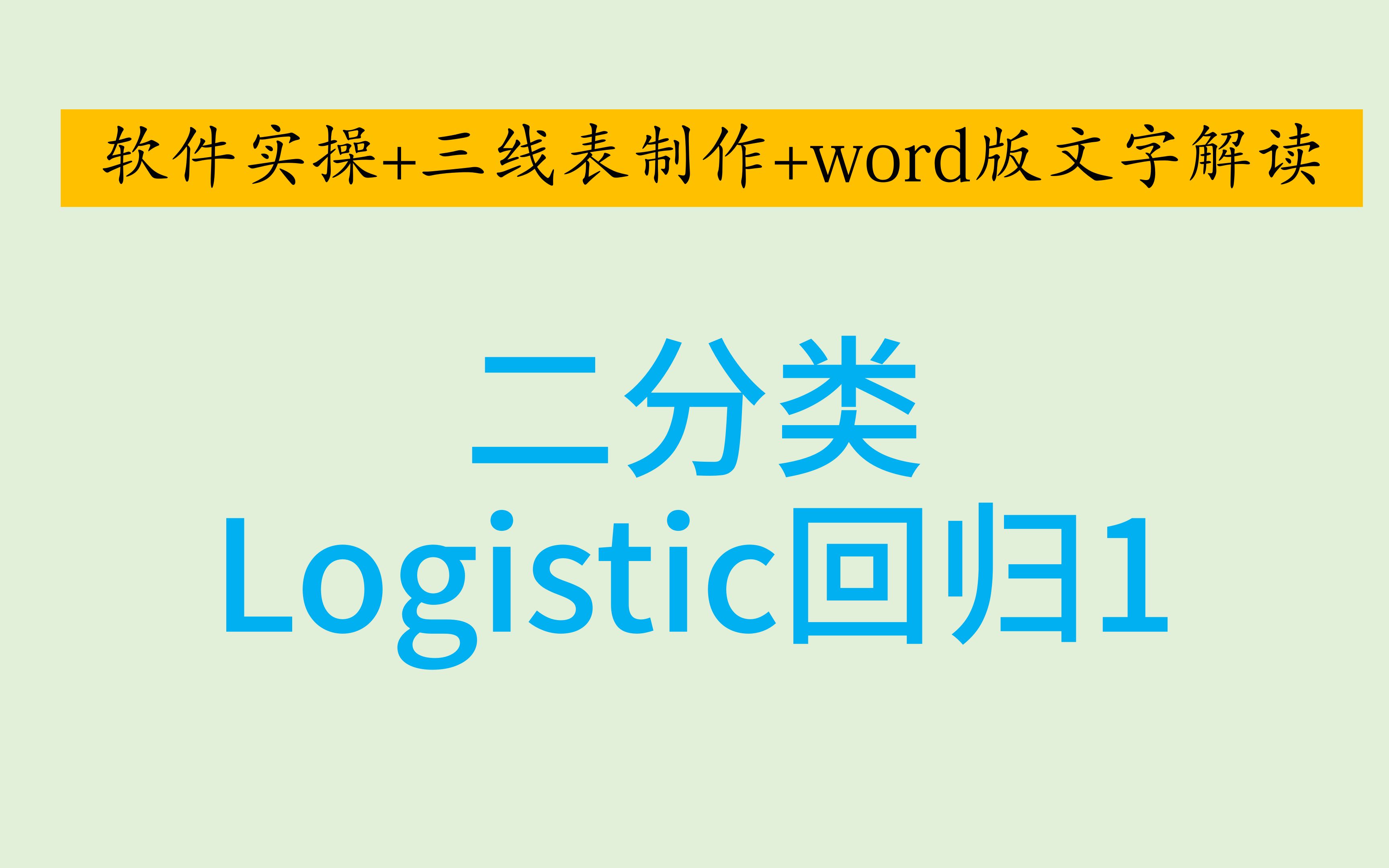 ...回归1-SPSS二分类Logistic回归-OR值及其可信区间-哑变量设置