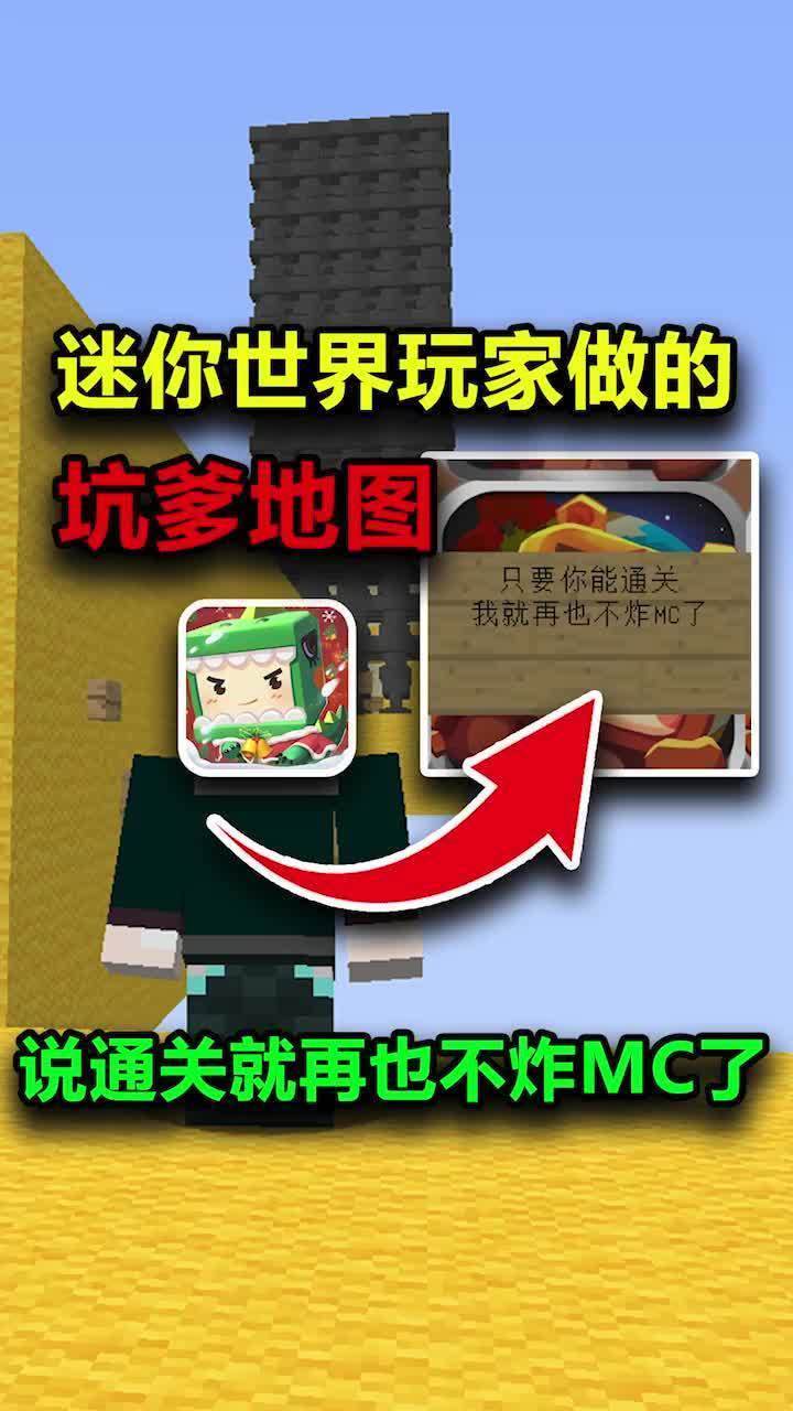 我的世界:迷你世界玩家做的地图 说通关就不炸MC了