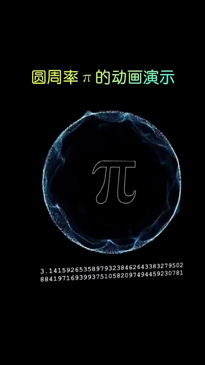 圆周率的动画演示 探索宇宙圆周率数学