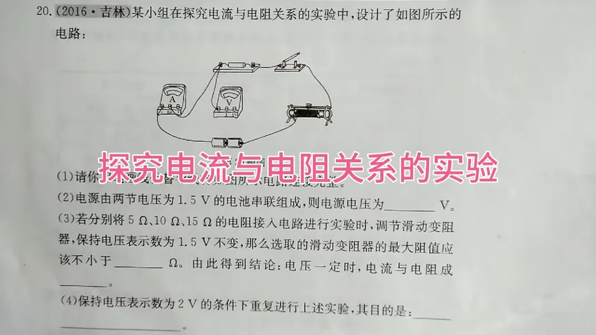 电学实验:探究电流与电阻关系的实验