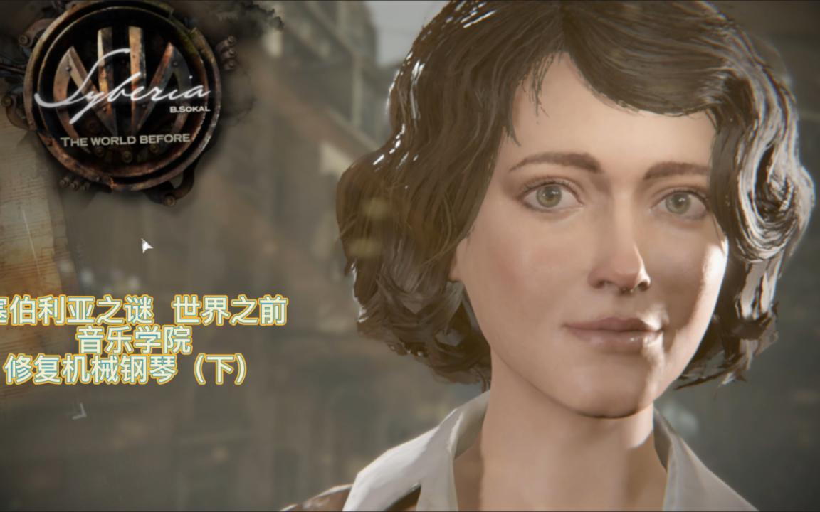 [塞伯利亚之谜 世界之前]《音乐学院》 修复机械钢琴(下)