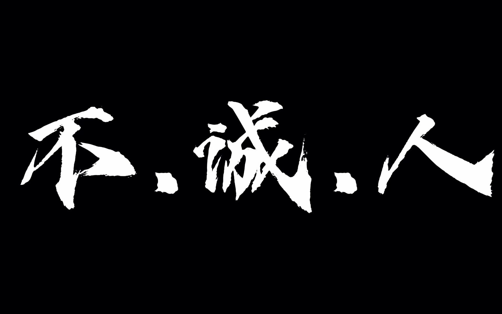 《不“诚”人》诚信考试微电影