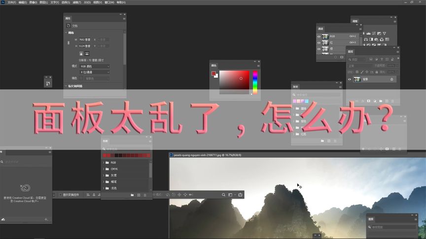1.2【Ps基础】面板太乱了怎么办?简小师教你一键恢复