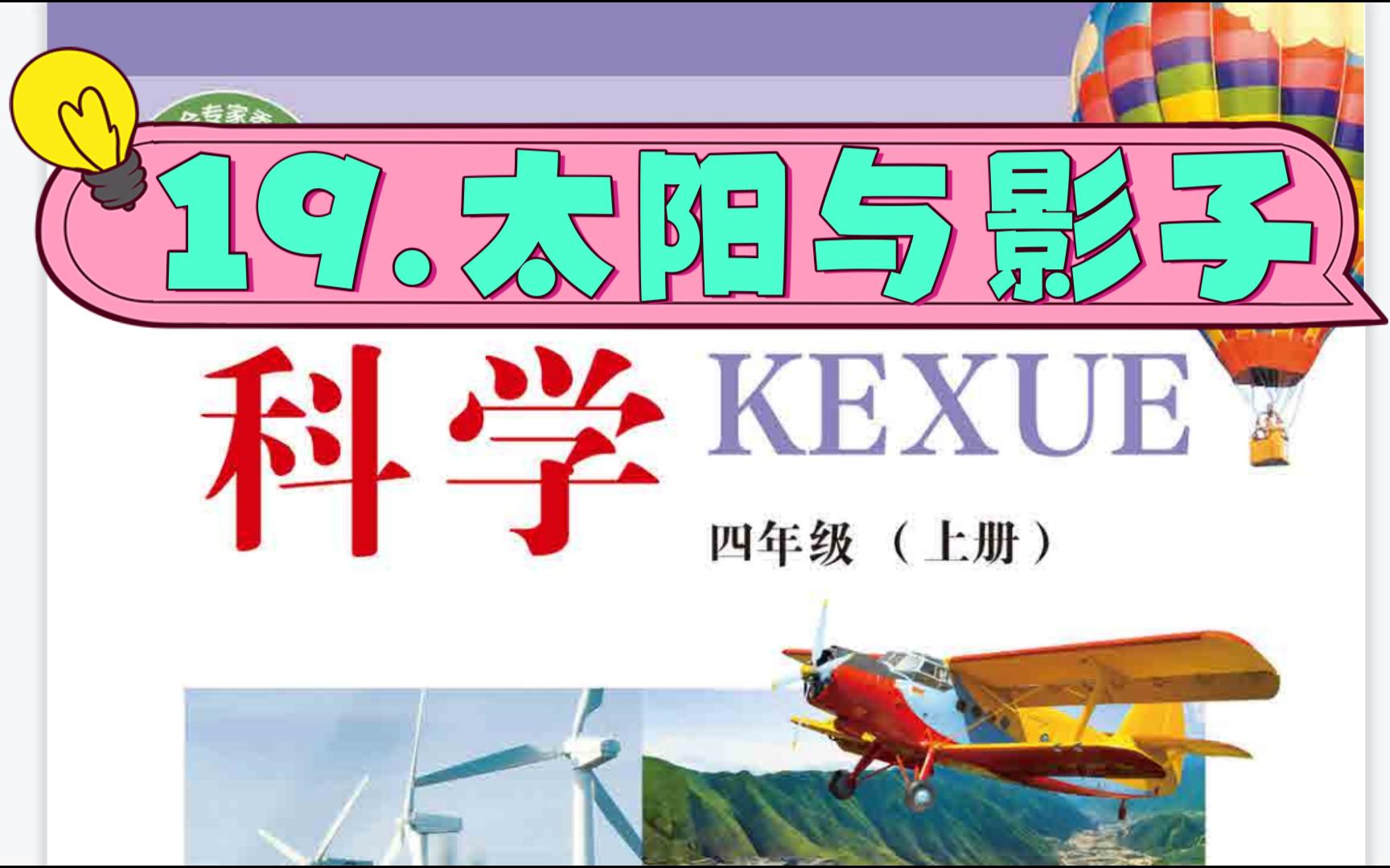 2022最新冀教版科学四年级上册 19.太阳与影子