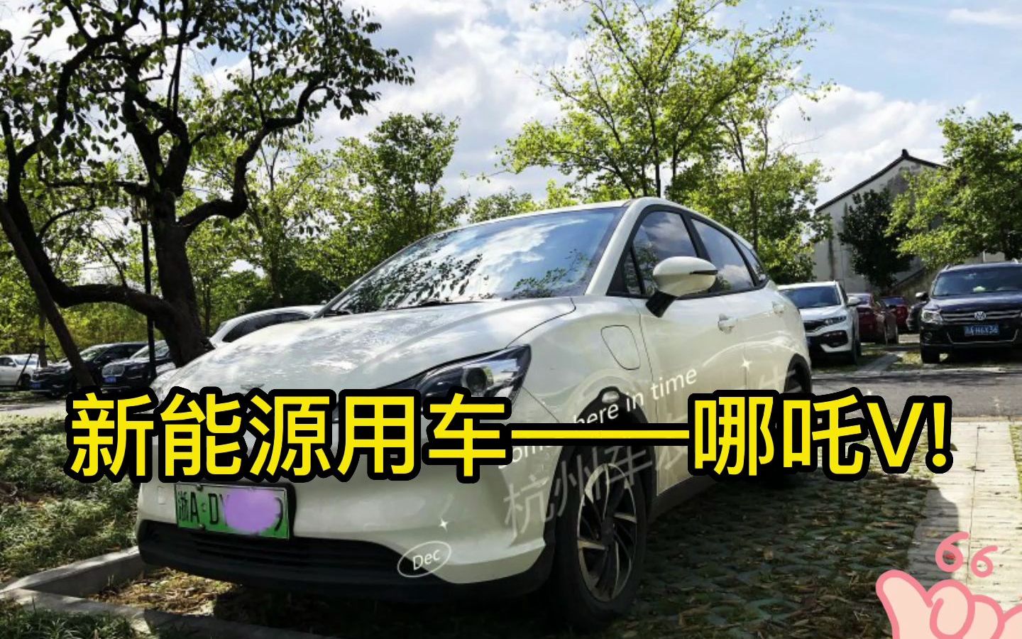 【哪吒V】哪吒V新车探秘!