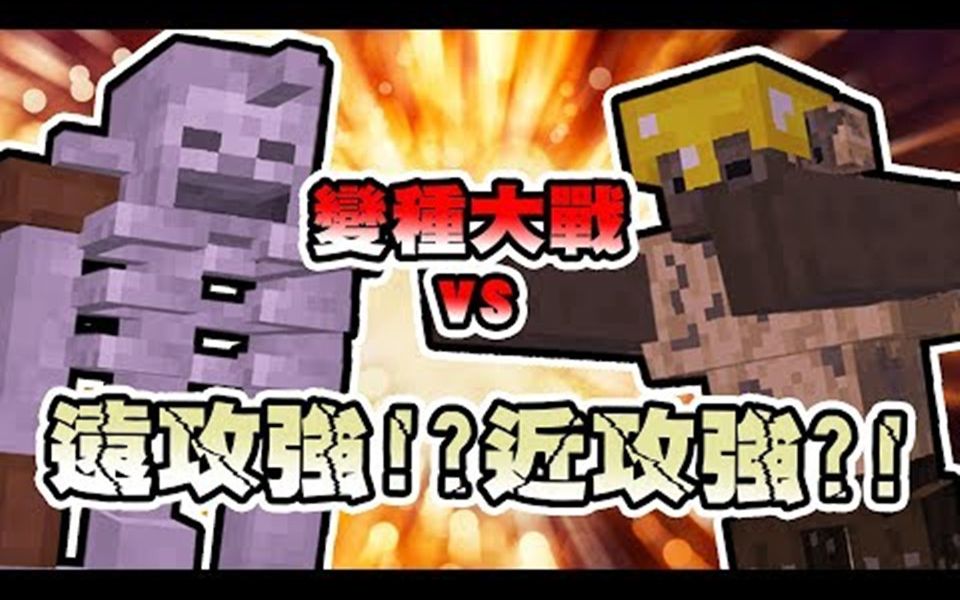 我的世界 变种怪物竞技场 - 变种屍壳 VS 变种骷髅