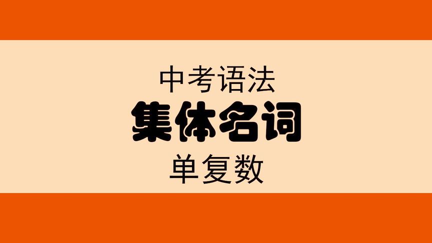 初中英语难点,中考必考:集体名词的单复数判别,3分钟视频学会