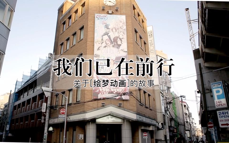 绘梦动画纪录片 我们已在前行!