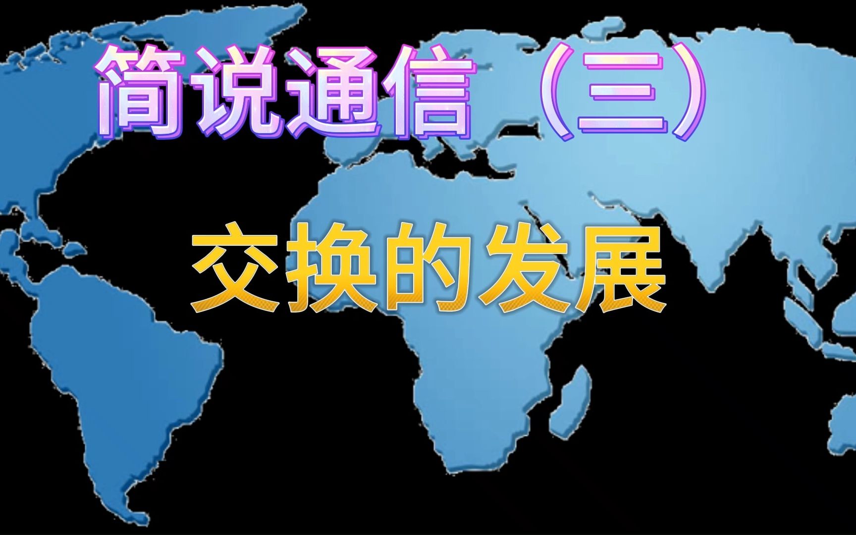 简说通信(三)交换机的发展 #程控交换机 #步进制 #纵横制 #交换机