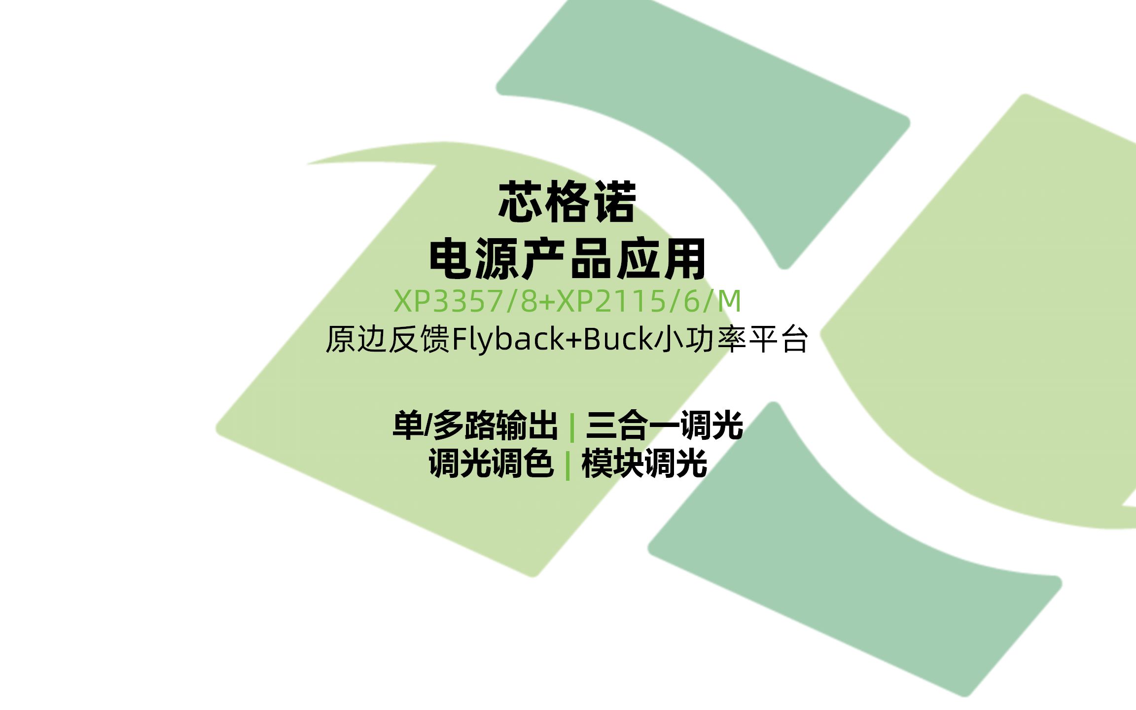 第二期 | 芯格诺数字电源产品应用-原边反馈Flyback+Buck小功率平台
