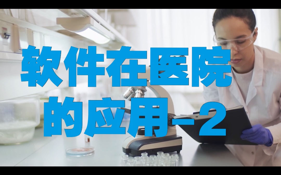 软件在医院的应用-2