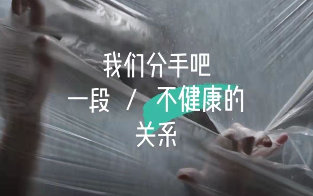 我们分手吧!一段不健康的关系