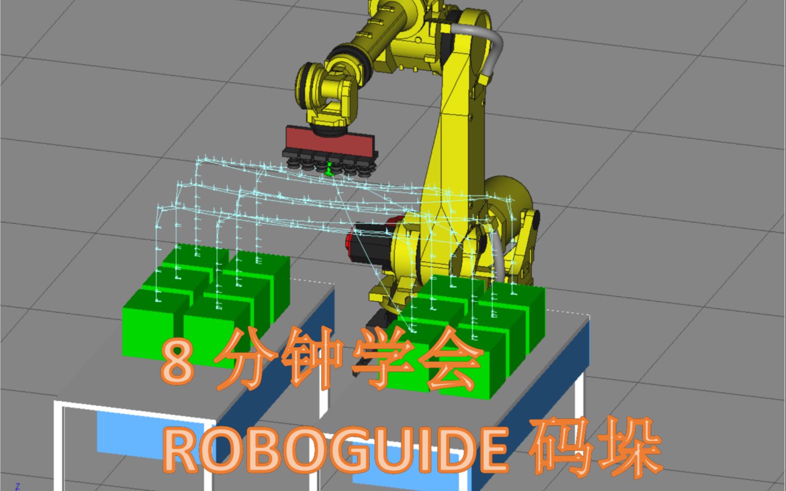 ROBOGUIDE发那科仿真《简单码垛教学》
