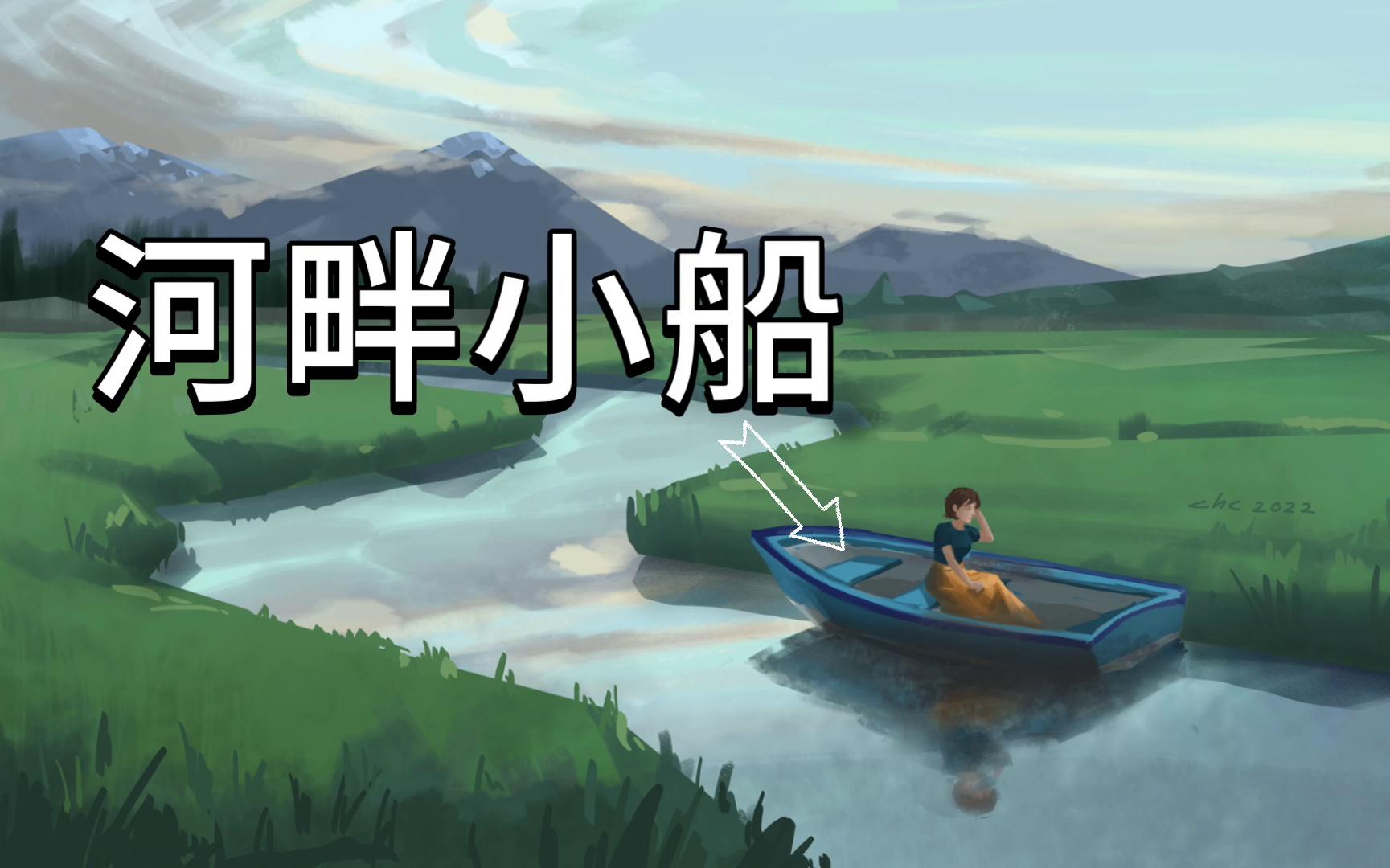 【PS速涂过程】河畔小船,如何利用参考画蓝天白云小河蓝色小船-完成...