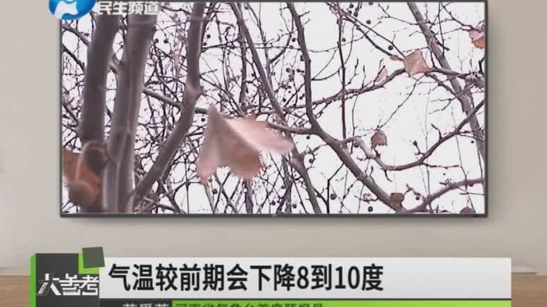 春节期间的天气如何呢?来看看记者是怎么说的吧