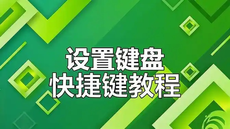 回归玩家必看!如何快速设置键盘按键,轻松上手