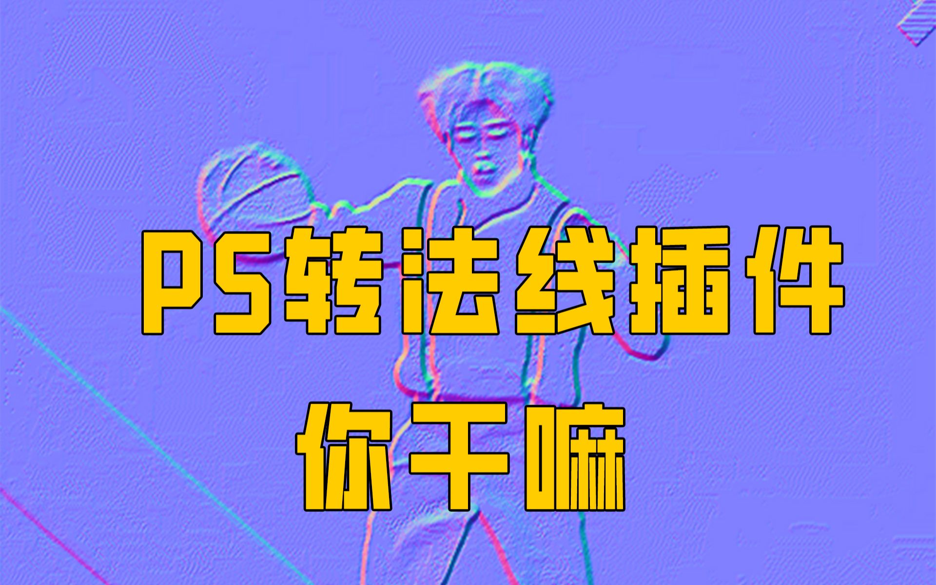 PS转法线插件的安装跟使用,但蔡徐坤版。
