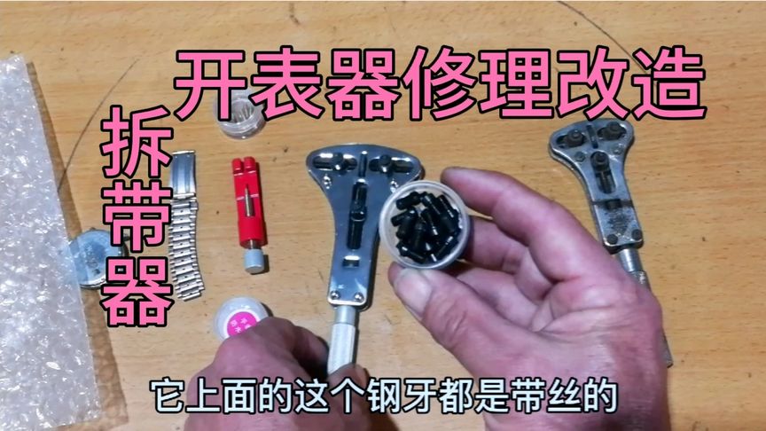 手表拆带器开盖器修理改造,新手也能拆卸表链换电子,太实用了