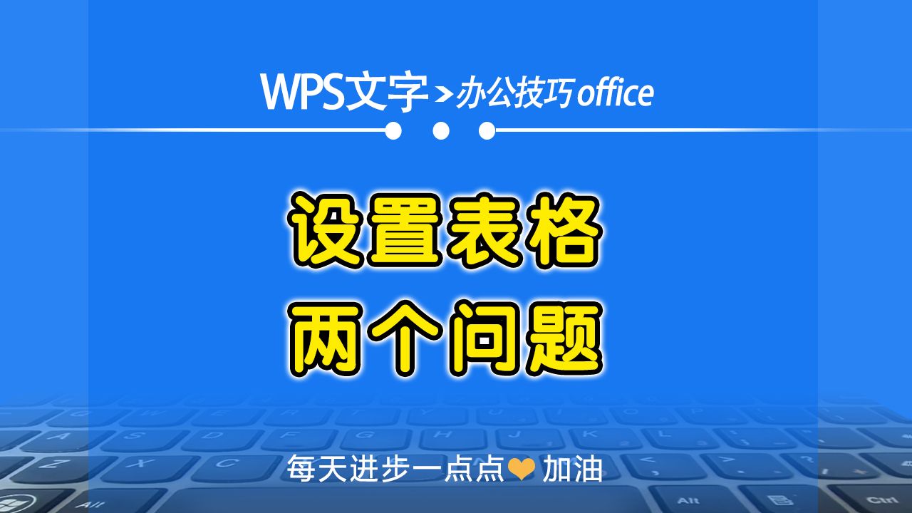 WPS文字中的表格设置时遇到两个问题