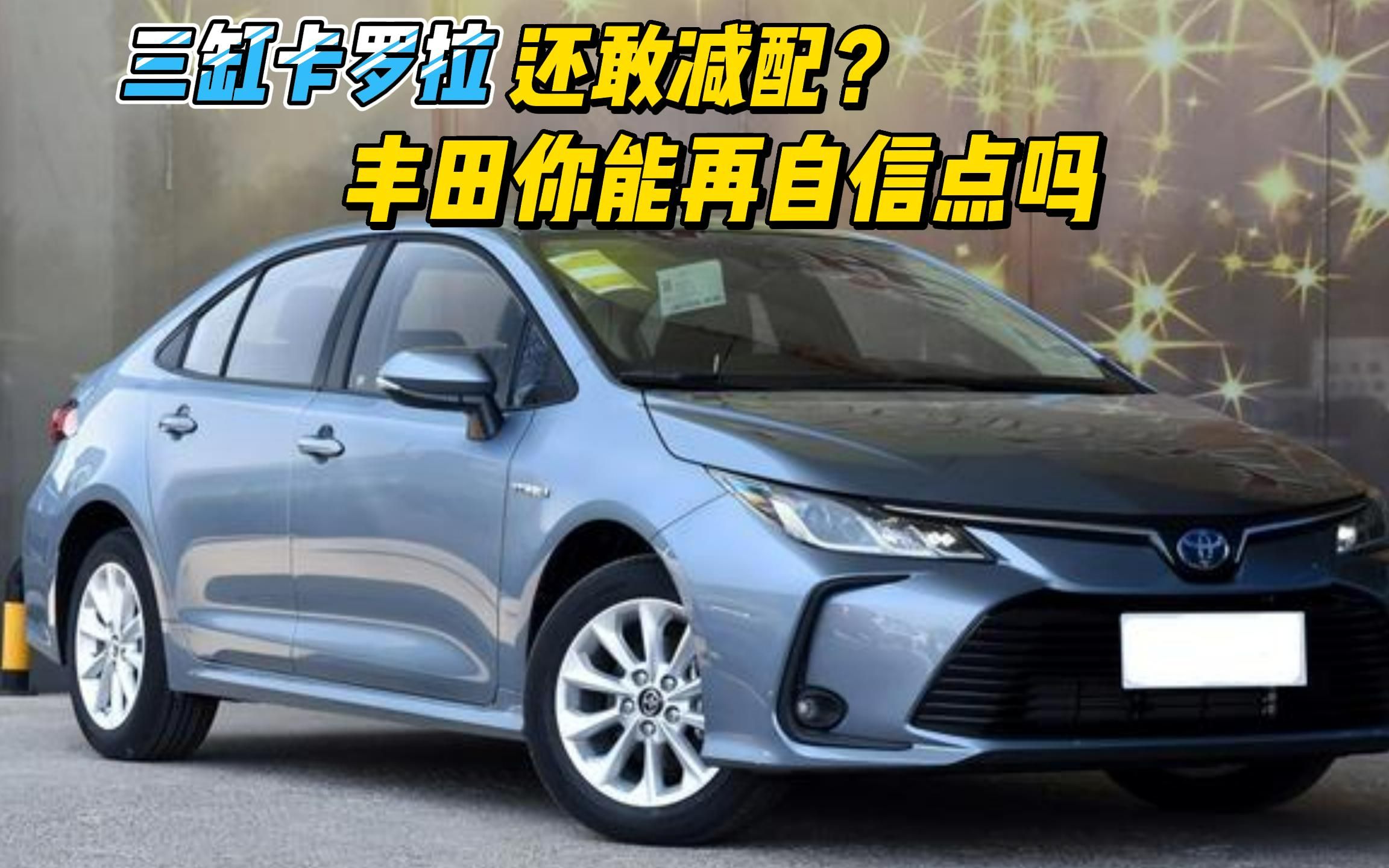 三缸卡罗拉还敢减配?丰田你能再自信点吗
