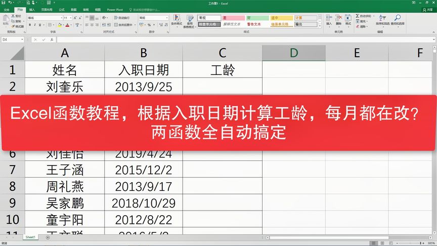 Excel函数入门，计算工龄每月手动？这两函数就搞定，还自动更新