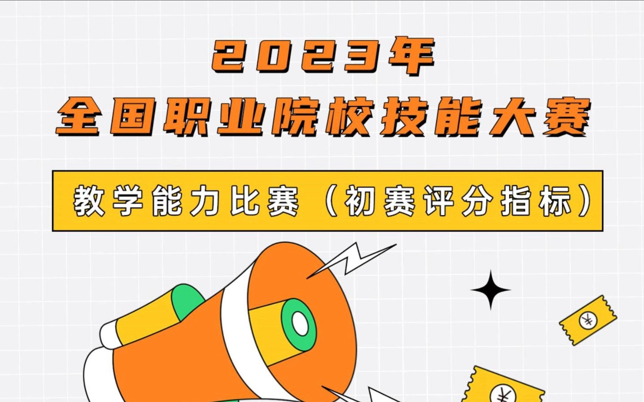 【2023年全国职业院校技能大师教学能力比赛】——评分指标