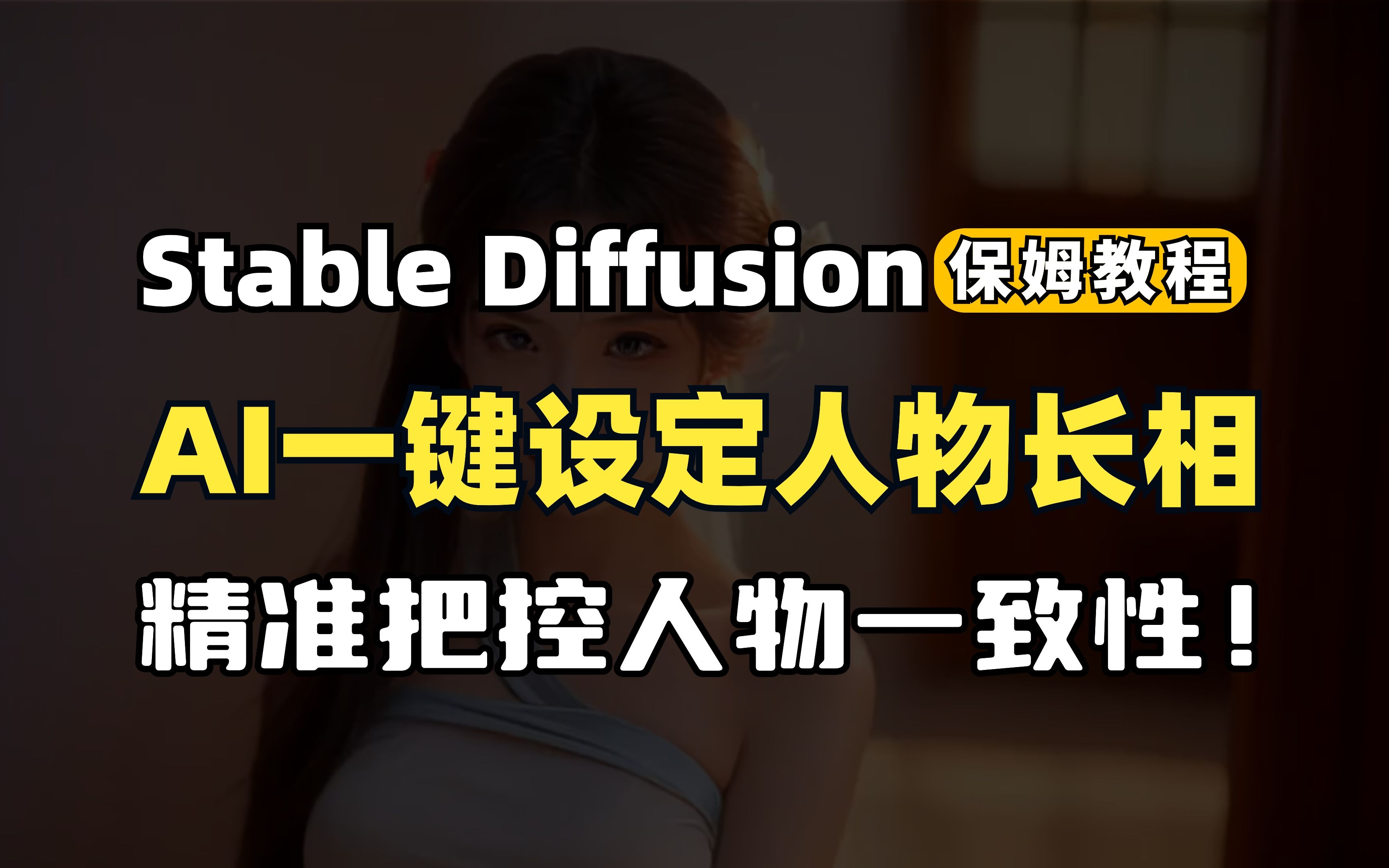 AI一键设定人物长相!精准把控!强到离谱!(附安装包,插件)