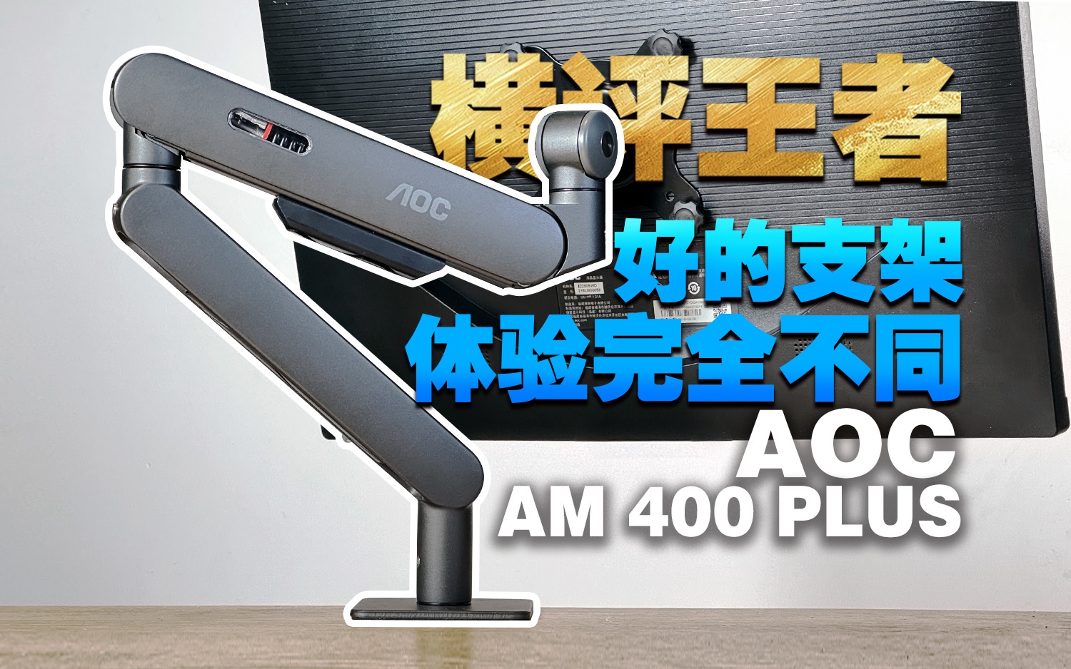 终于跟风选到了一款超高性价比显示器支架!AOC AM400PLUS机械臂...