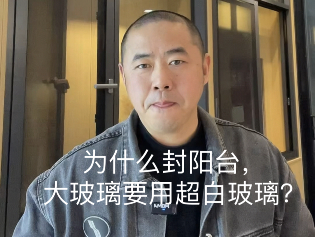 为什么封阳台大玻璃要用超白玻?什么是超白玻?