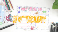 推广普通话手抄报, 学以致用, 简单好学