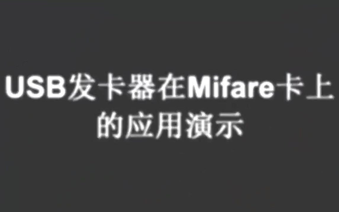 通用发卡器对Mifare卡读写操作演示视频