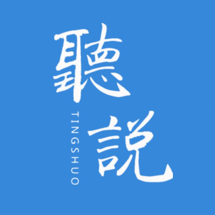 听说心理 