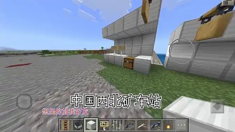 我的世界 中国西北矿车站,想要坐的加我好友