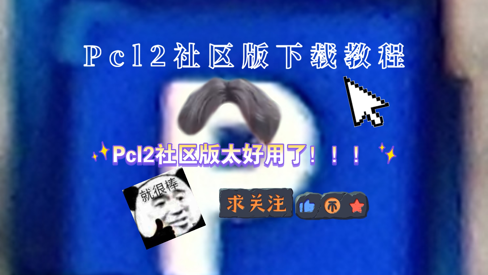 Pcl2启动器社区版下载教程