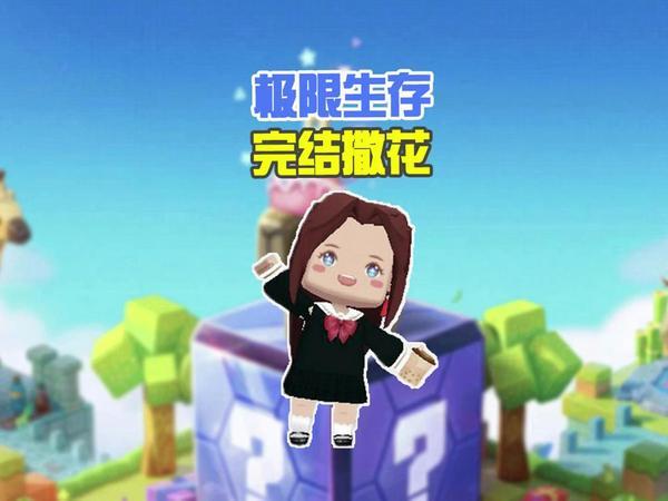 迷你世界:这就通关啦也太简单啦!#迷你世界#迷你世界生存