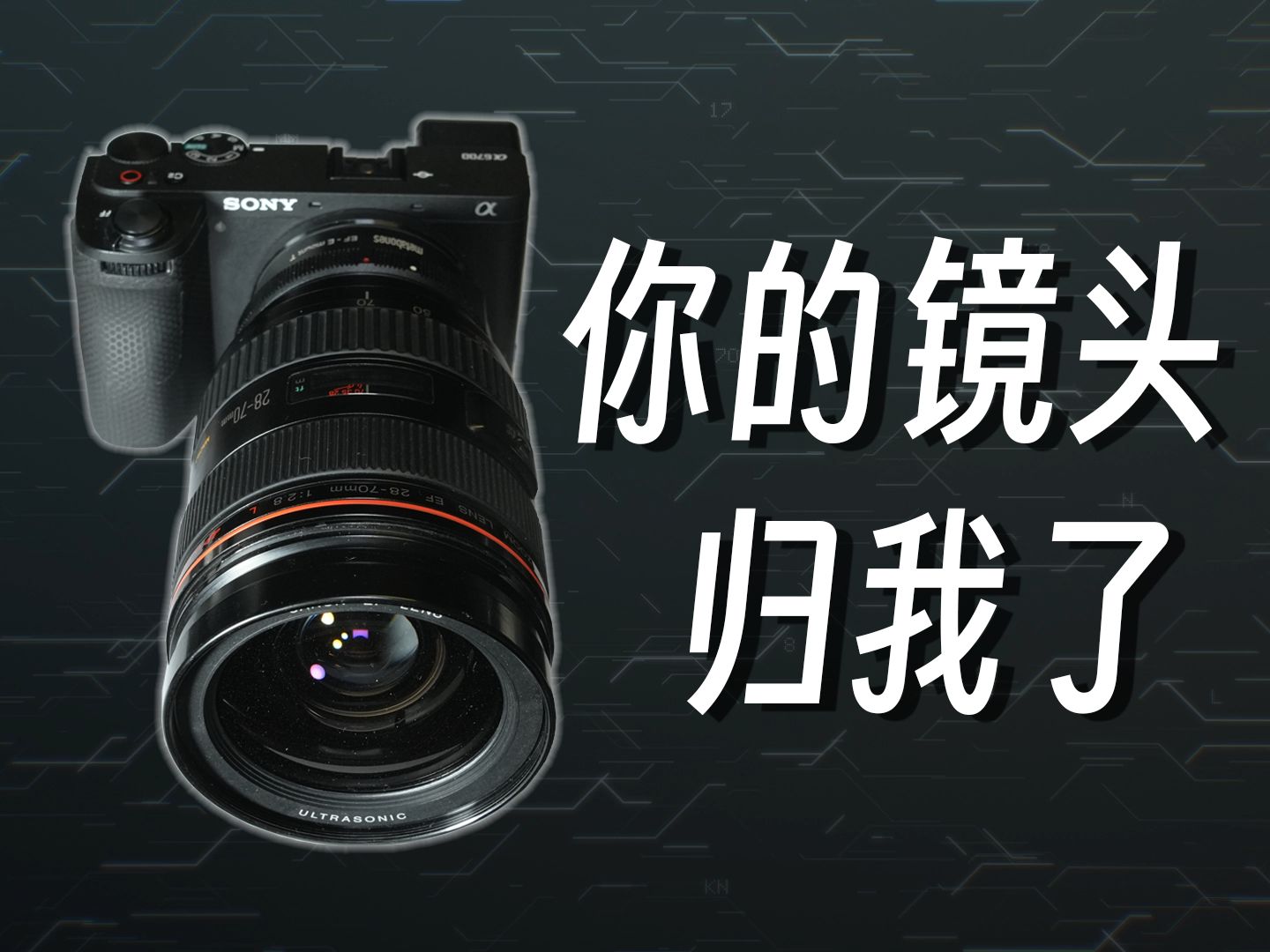 索尼微单转接单反镜头全攻略(上)