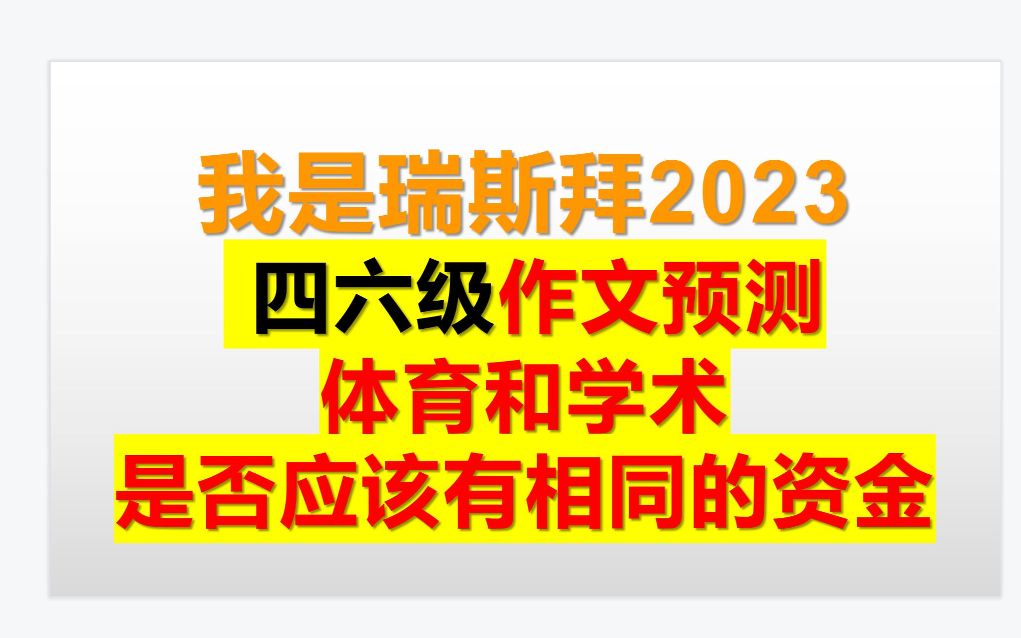 23年3月四级作文预测 第三篇-大学是否应该体育和学术相同的资金