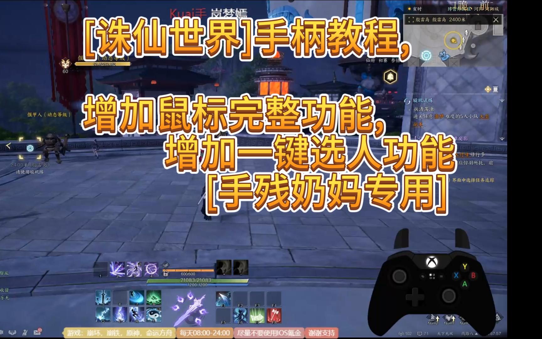 [诛仙世界]手柄教程,增加鼠标完整功能,增加一键选人功能[手残奶妈专用]