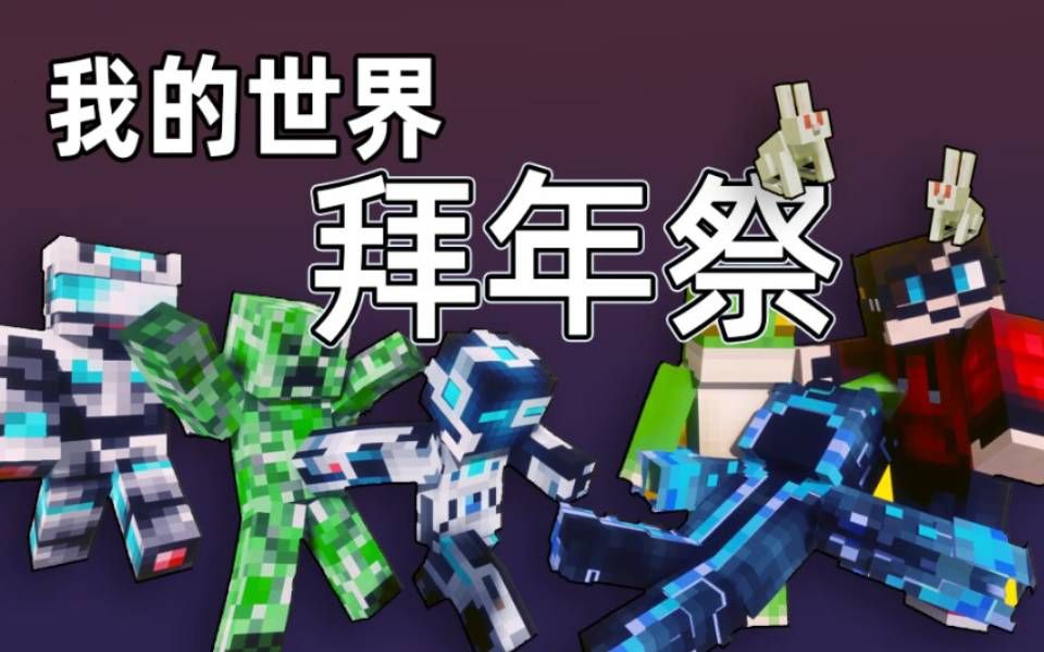 2023我的世界拜年纪