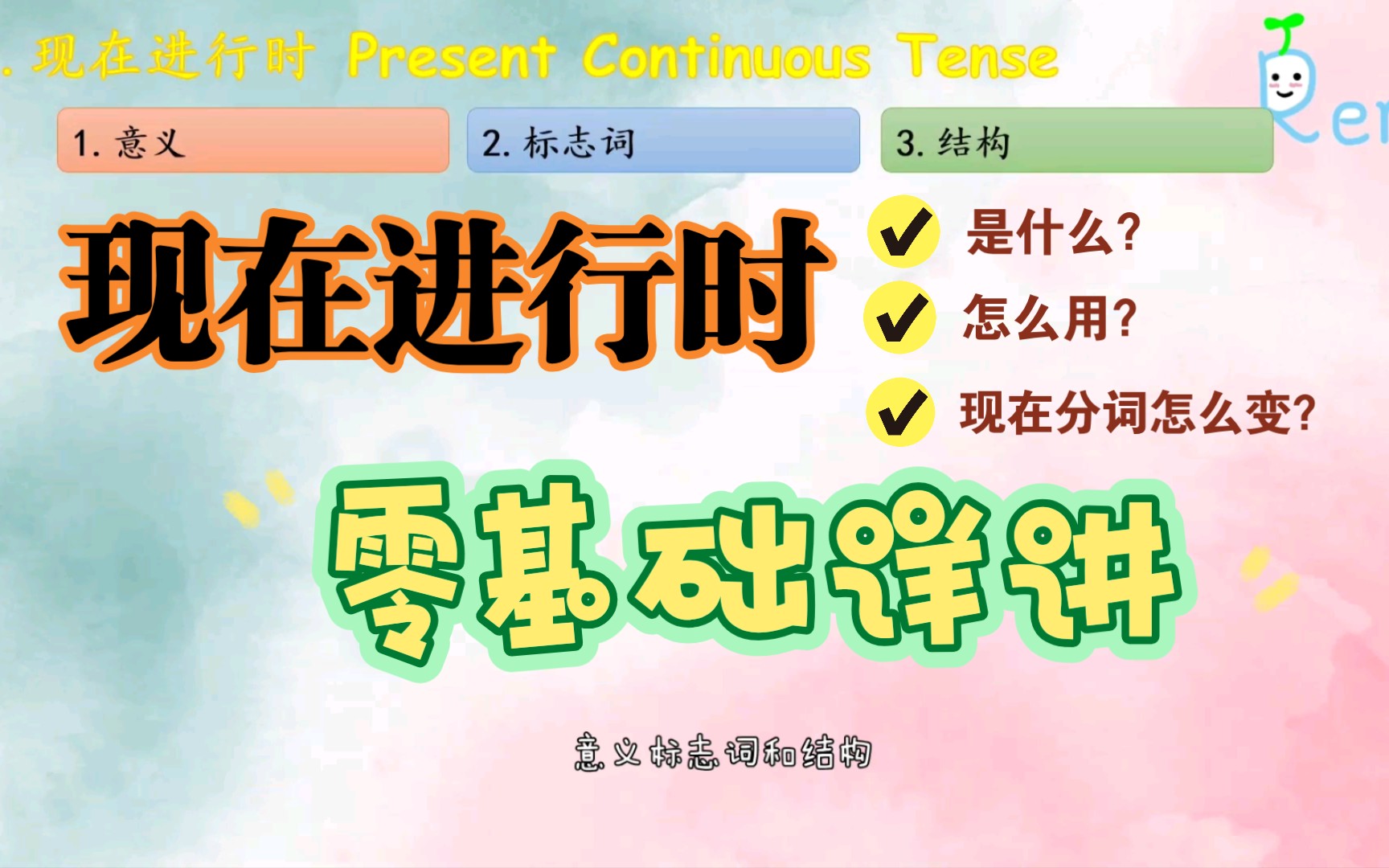 【语法】现在进行时是什么?怎么用?现在分词怎么变?免费零基础英语...