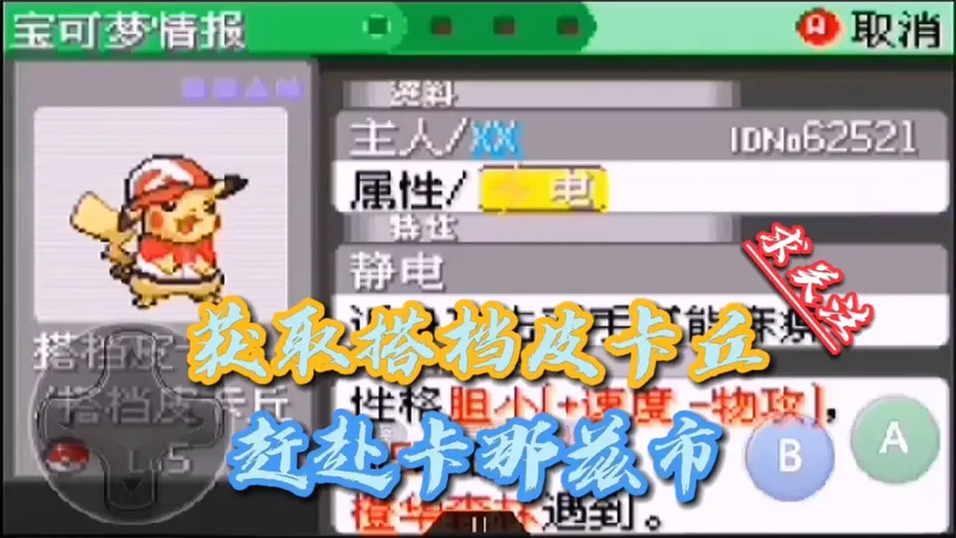 口袋妖怪究极绿宝石5～获取搭档皮卡丘,赶赴卡那兹市!