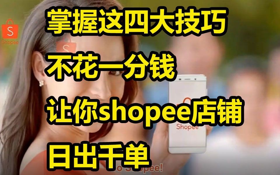 做跨境电商虾皮掌握这4大技巧,不花一分钱让你shopee店铺日出千单