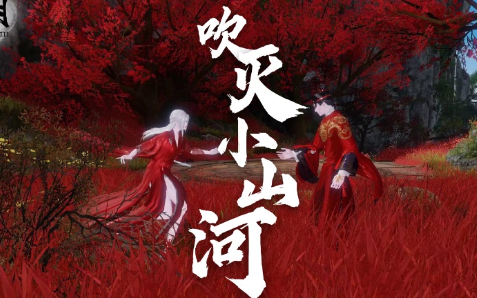【一梦江湖同人】【吹灭小山河】华武一生推,个人情缘纪念视频。...