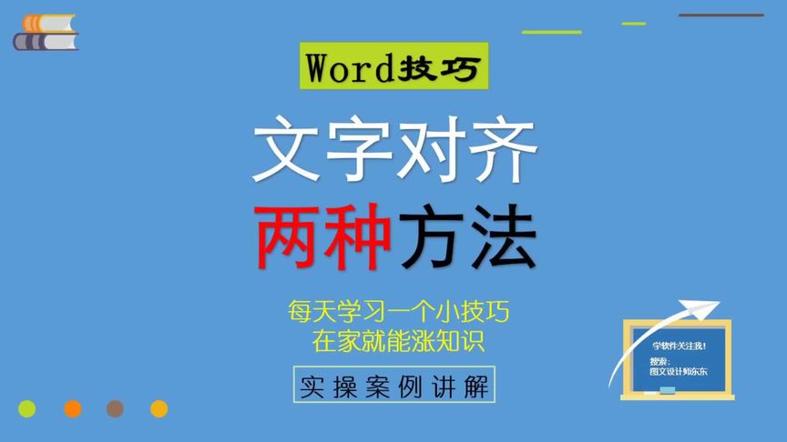 67、Word技巧:文字对齐两种方法,学会一种就行#office办公技巧