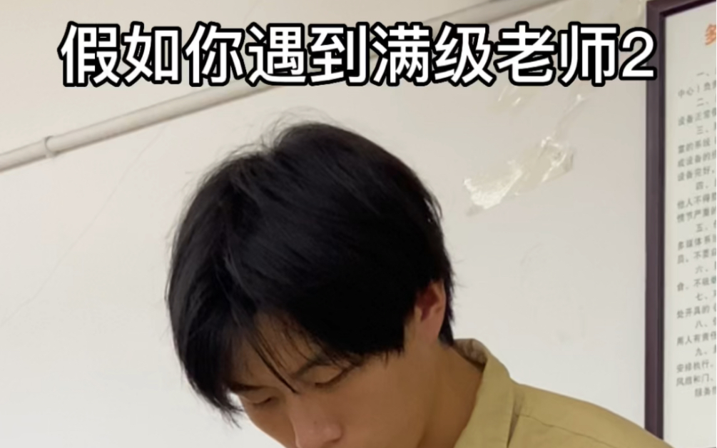 假如你遇到满级老师2